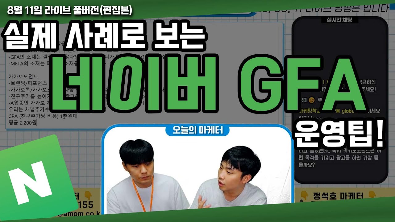 온라인 광고 컨설팅 사례로 알아보는 GFA A to Z 에서 운영팁 까지! - YouTube