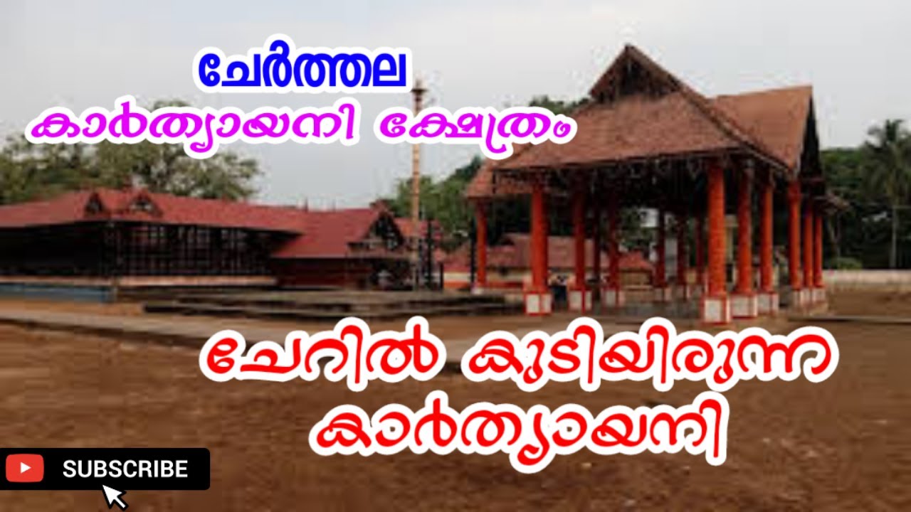 ചേർത്തല കാർത്യായനി ക്ഷേത്രം /Cherthala Kaarthyaayani Temple History In ...