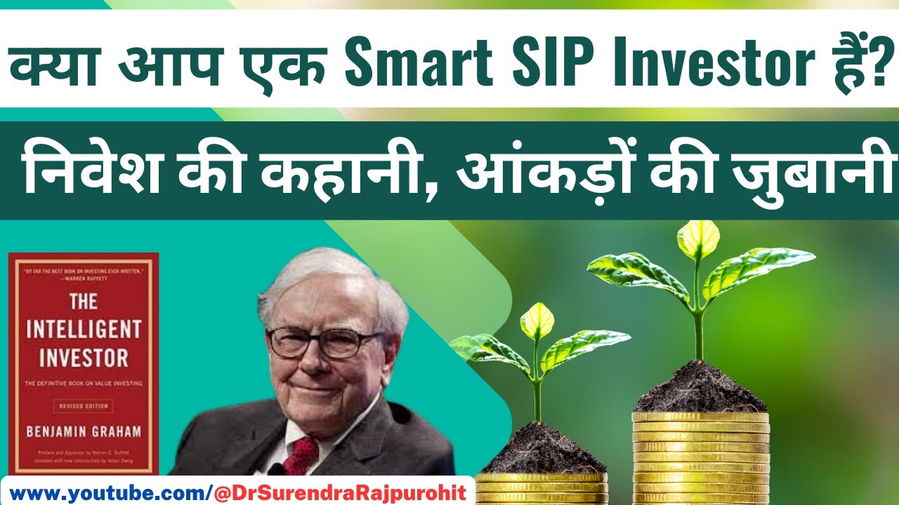 Are you a Smart SIP Investor | निवेश की कहानी, आंकड़ों की जुबानी - YouTube