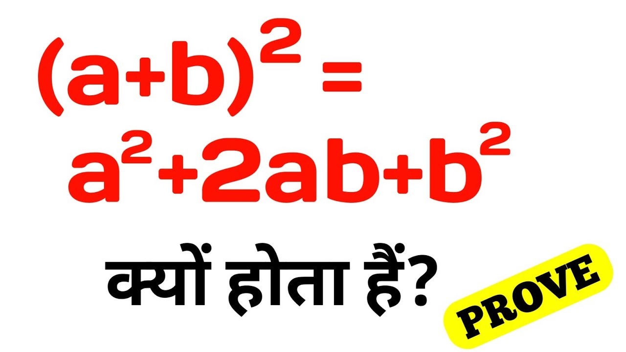 (a+b)2=a2+2ab+b2 क्यों होता हैं | Formula बनाना सीखें | a plus b ka ...
