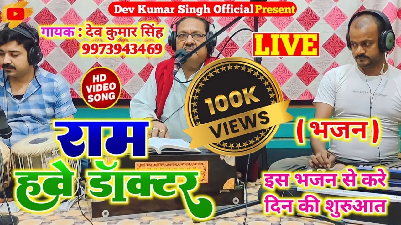 शानदार #भजन।।राम हवें डॉक्टर।।देव कुमार सिंह।।Deo Kumar Singh।।Ram Hawe Doctor।।Ram Bhajan Live ...
