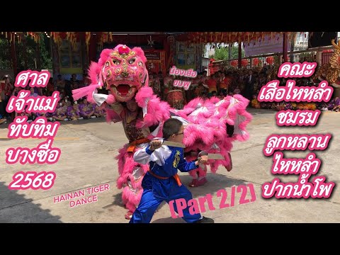 เสือไหหลำชมรมลูกหลานไหหลำปากน้ำโพ ศาลเจ้าแม่ทับทิมบางซื่อ 2568 Hainan ...