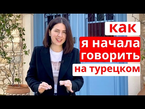 7 ЛАЙФХАКОВ УЧИТЬ ТУРЕЦКИЙ КАЖДЫЙ ДЕНЬ (как начать думать на турецком и не переводить в голове)