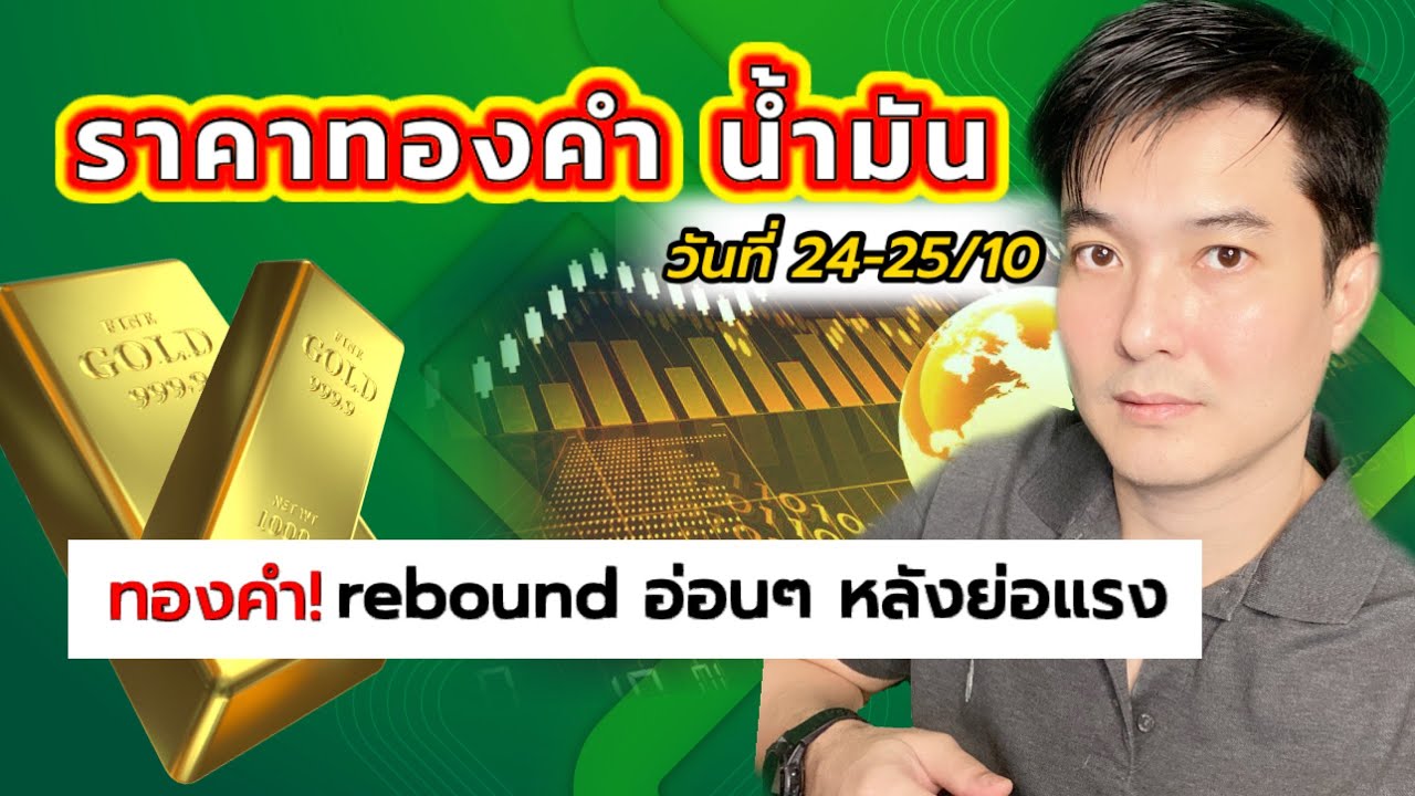ทองคำย่อ ลงลึกแค่ไหน ราคาทองคำวันนี้ 24-25/10 xauusd usoil dxy s&p500 ...