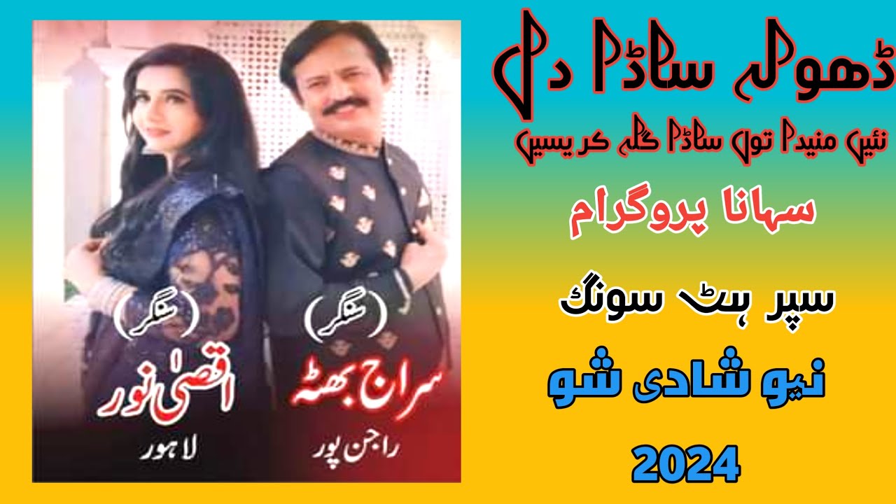 Dhola Sada dil nii manida ! Siraj Bhuta and Aqsa kanwal lahoor!! new ...