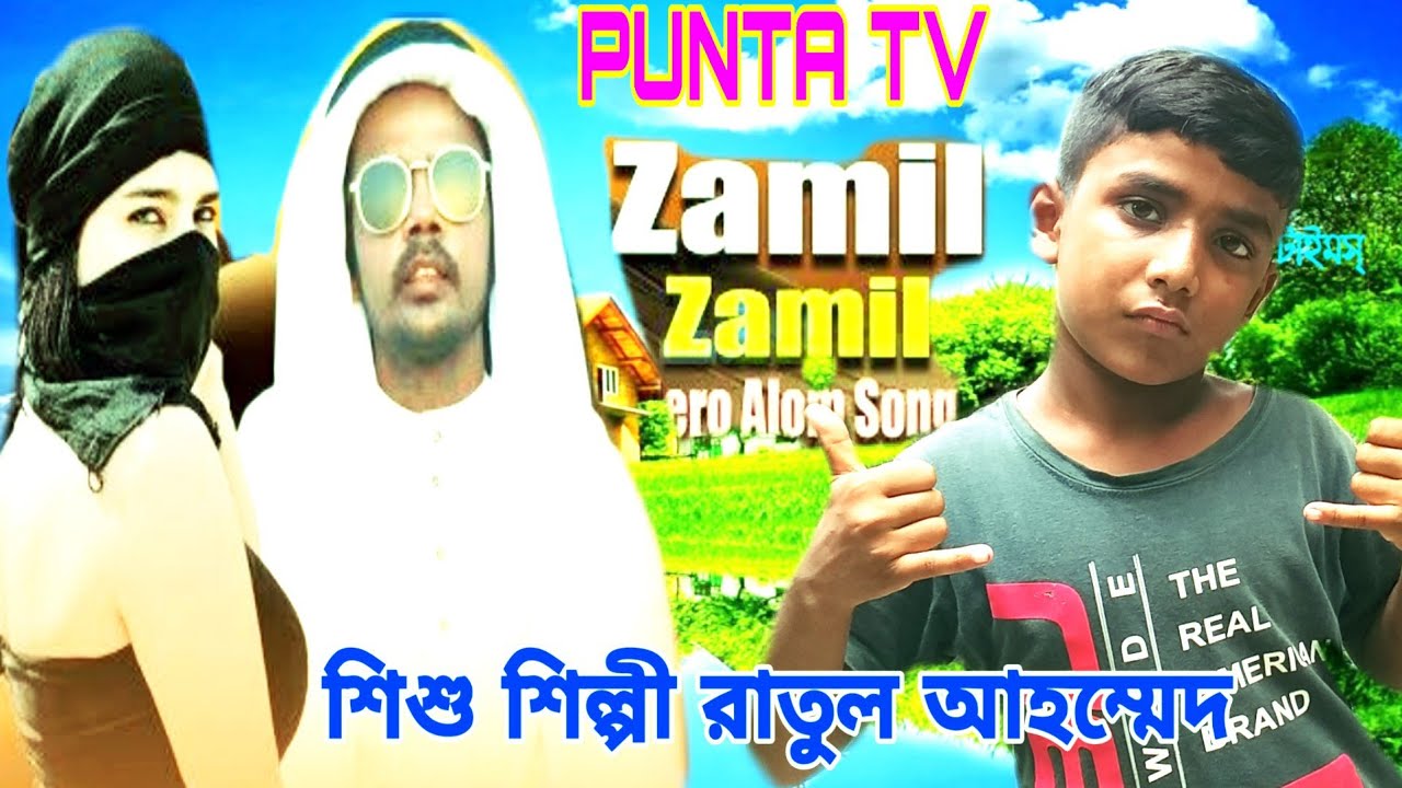 আরবি গান জামিল জামিল || Arabi song zamil zamil || new video songs punta ...
