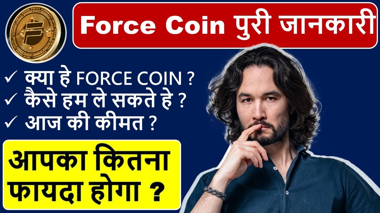 Force Coin full information, फ़ोर्स कॉइन की पूरी जानकारी . - YouTube