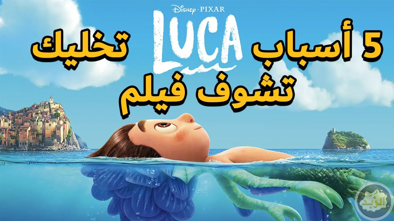 خمس أسباب تخليك تشوف فيلم لوكا | LUCA - YouTube