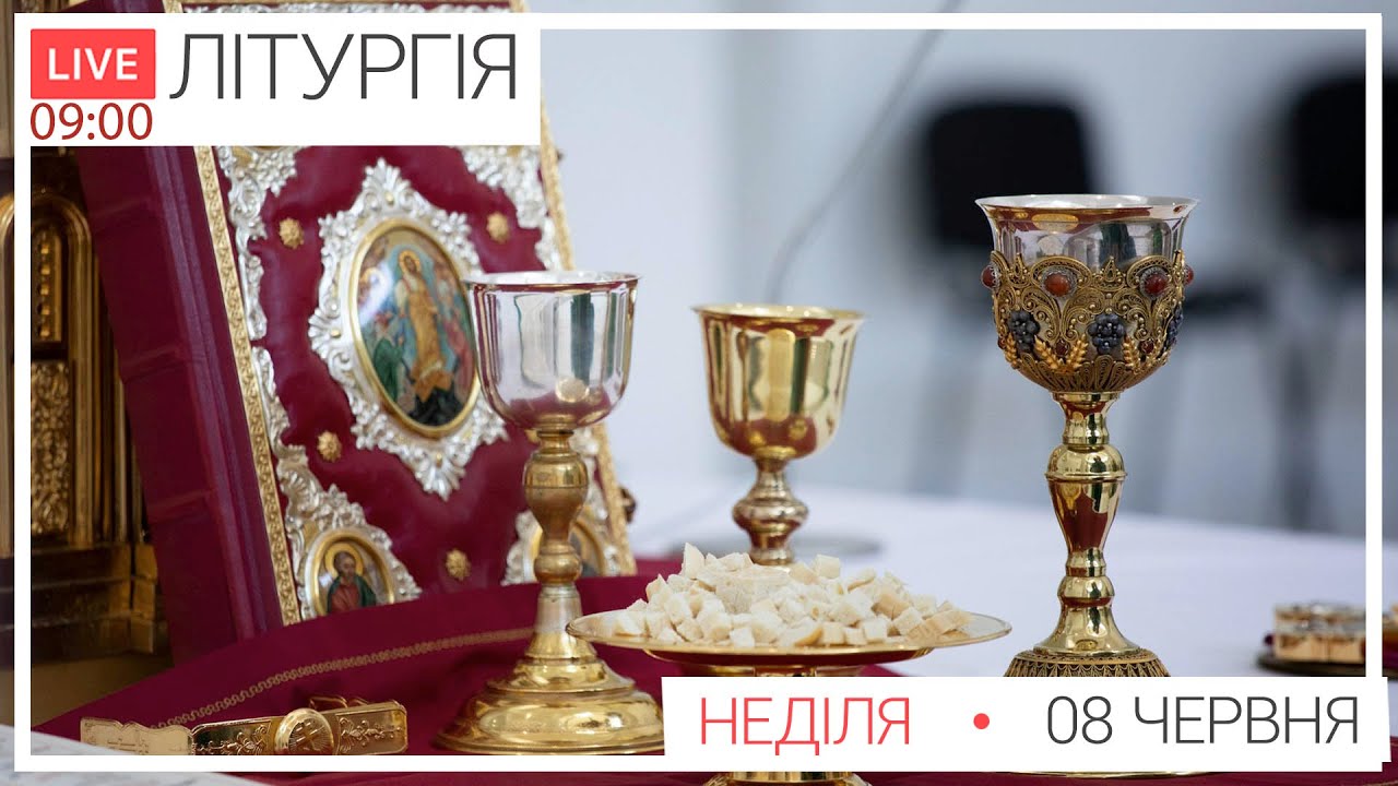 Літургія з Патріаршого собору | 09-00 ПРЯМА ТРАНСЛЯЦІЯ молитви, Київ ...