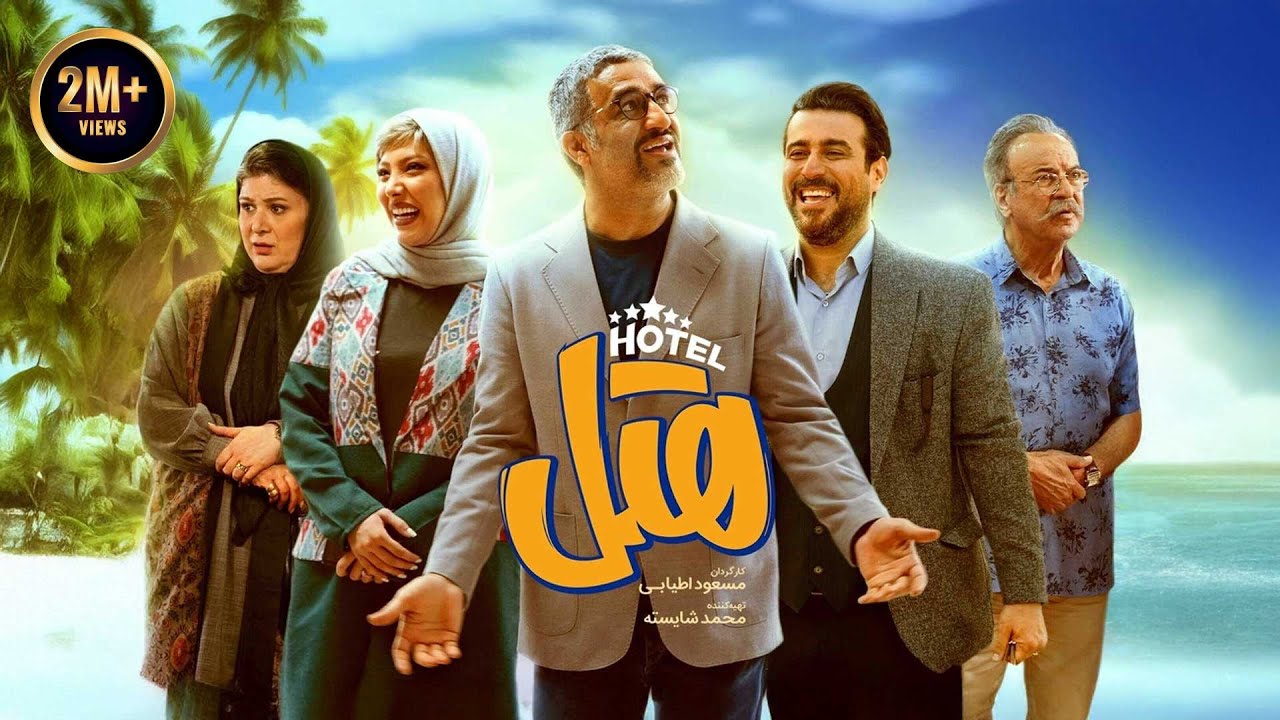 فیلم جدید و کمدی هتل با بازی پژمان جمشیدی و محسن کیایی Hotel Youtube