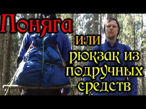 ПОНЯГА или рюкзак из подручных средств / The Seneca Pack Frame - YouTube