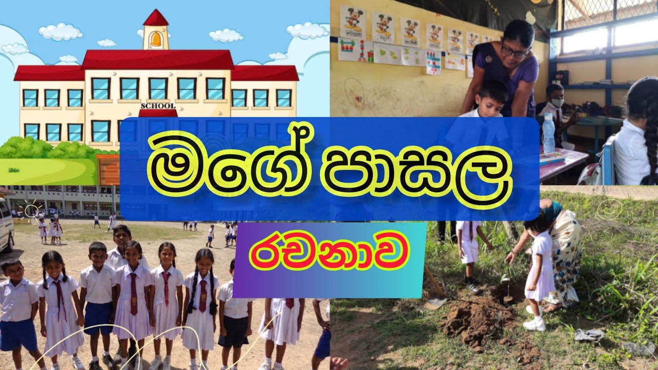 මගේ පාසල/ශිෂ්‍යත්ව රචනාව/mage pasala rachanawa/my school/scholarship ...