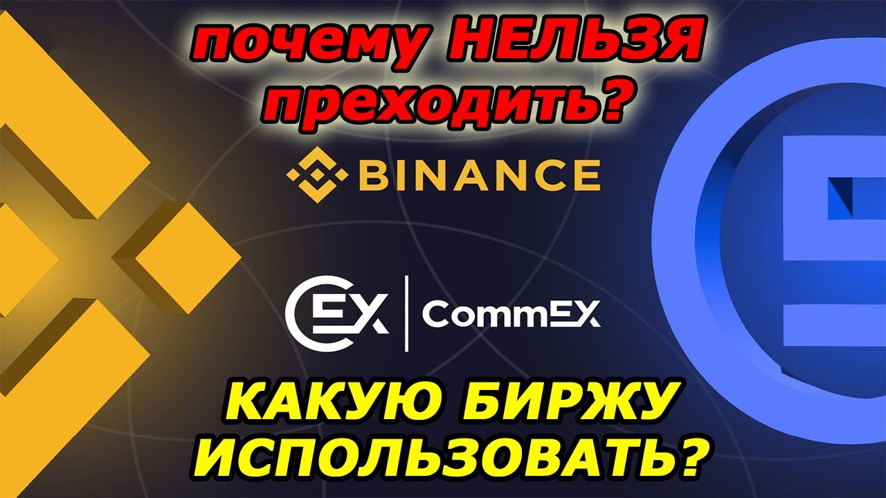 НЕ ПЕРЕХОДИ НА Commex - Биржу от Binance / Бинанс принудительно переносит P2P-сделки с рублями ...