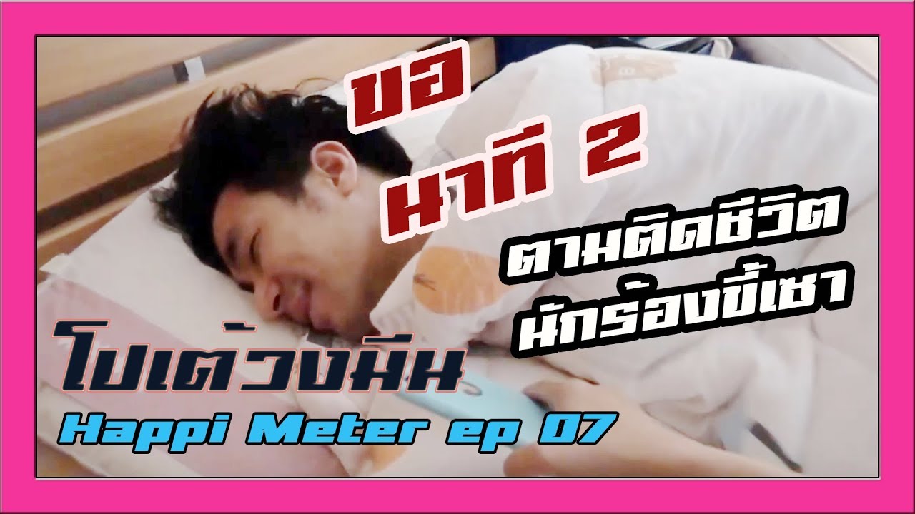 ตามติด 1 วันกับนักร้องขี้เซา (18+) HappyMeter EP 07 - YouTube