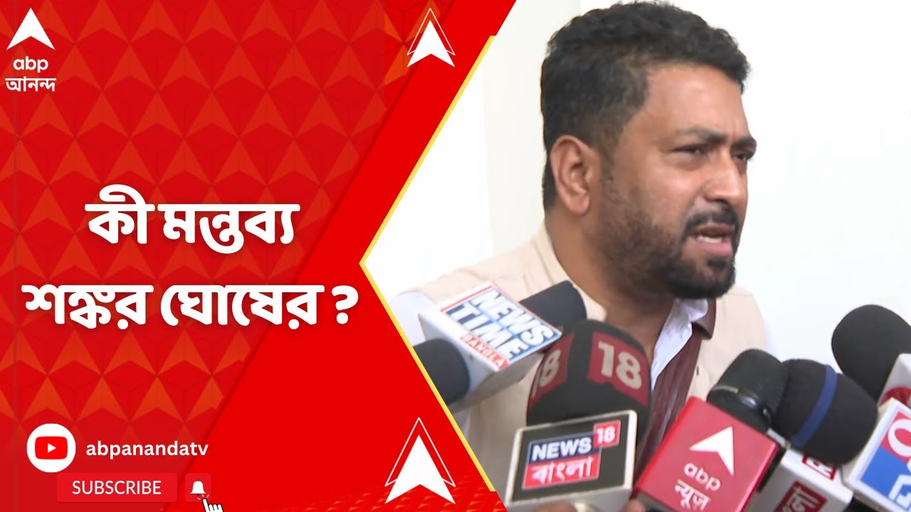 Shankar Ghosh: বিজেপি ছেড়ে তৃণমূলে যোগ দেওয়া সুমন কাঞ্জিলালের ...