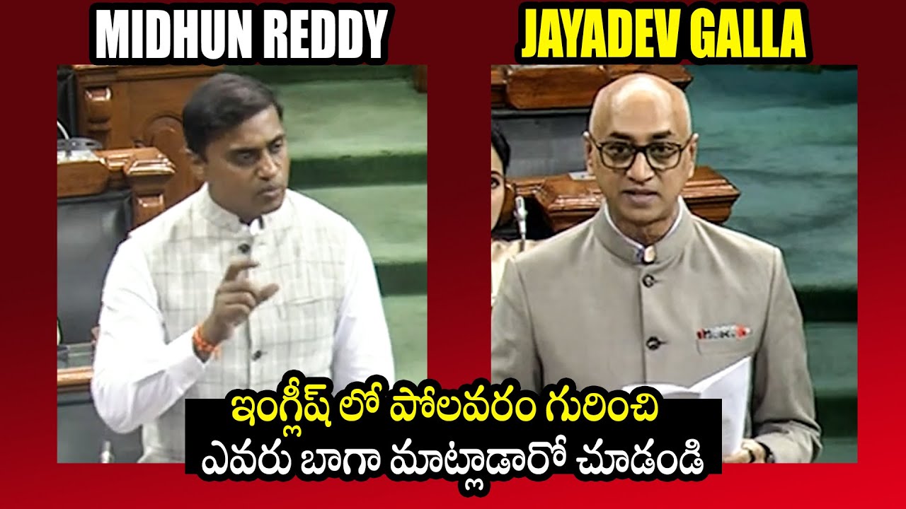 TDP MP Galla Jaydev Vs YSRCP MP Mithun Reddy Speech About Polavaram Project | Parliament | TT ...