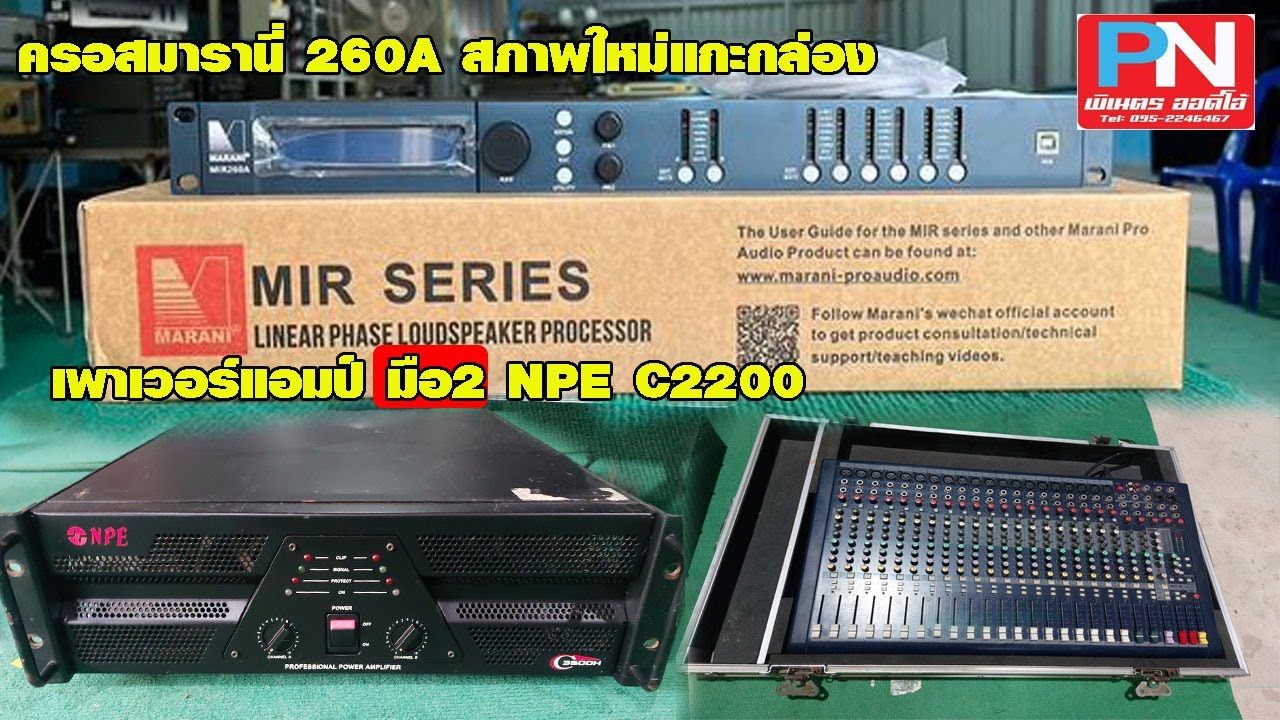 เพาเวอร์แอมป์ มือ2 NPE C2200 + ครอสมารานี่ 260A สภาพใหม่แกะกล่อง - YouTube