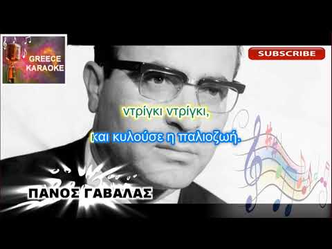 Μου σπάσανε τον μπαγλαμά ΕΛΛΗΝΙΚΑ ΚΑΡΑΟΚΕ GREECE KARAOKE - YouTube