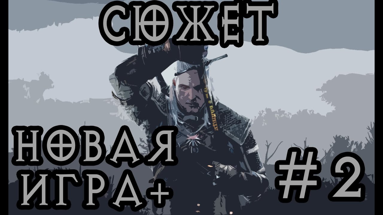 Molly КУРИРУЕТ / The Witcher 3 / НОВАЯ ИГРА + / СЮЖЕТ / ЧАСТЬ 2 - YouTube