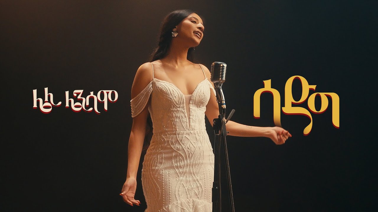 Leli Lensamo - Sadeg | ሌሊ ሌንሳሞ - ሳድግ | New Ethiopian Music 2024 (Official Video) - YouTube