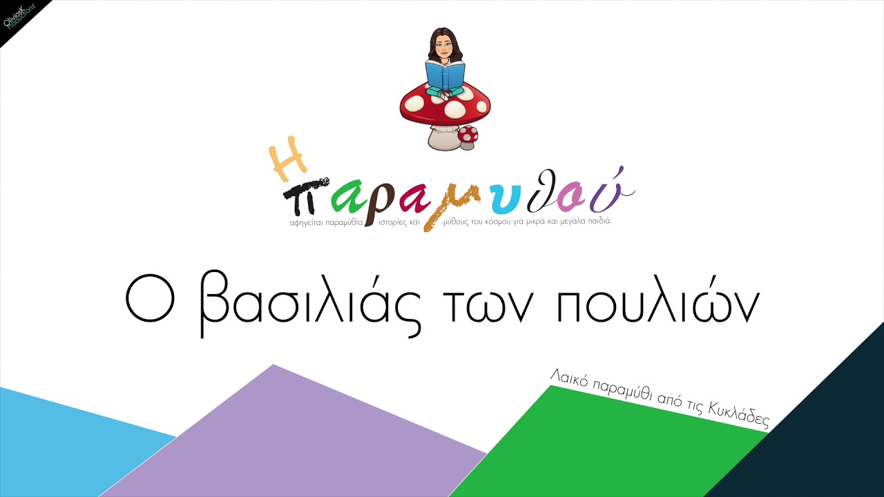 Η Παραμυθού - Ο βασιλιάς των πουλιών - YouTube