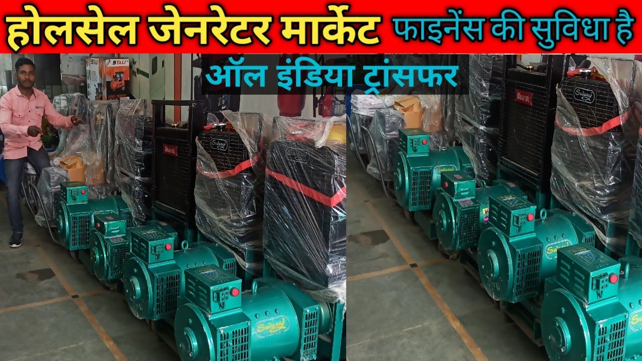 होलसेल जेनरेटर मार्केट। फाइनेंस की सुविधा है। Generator। Wholesale ...