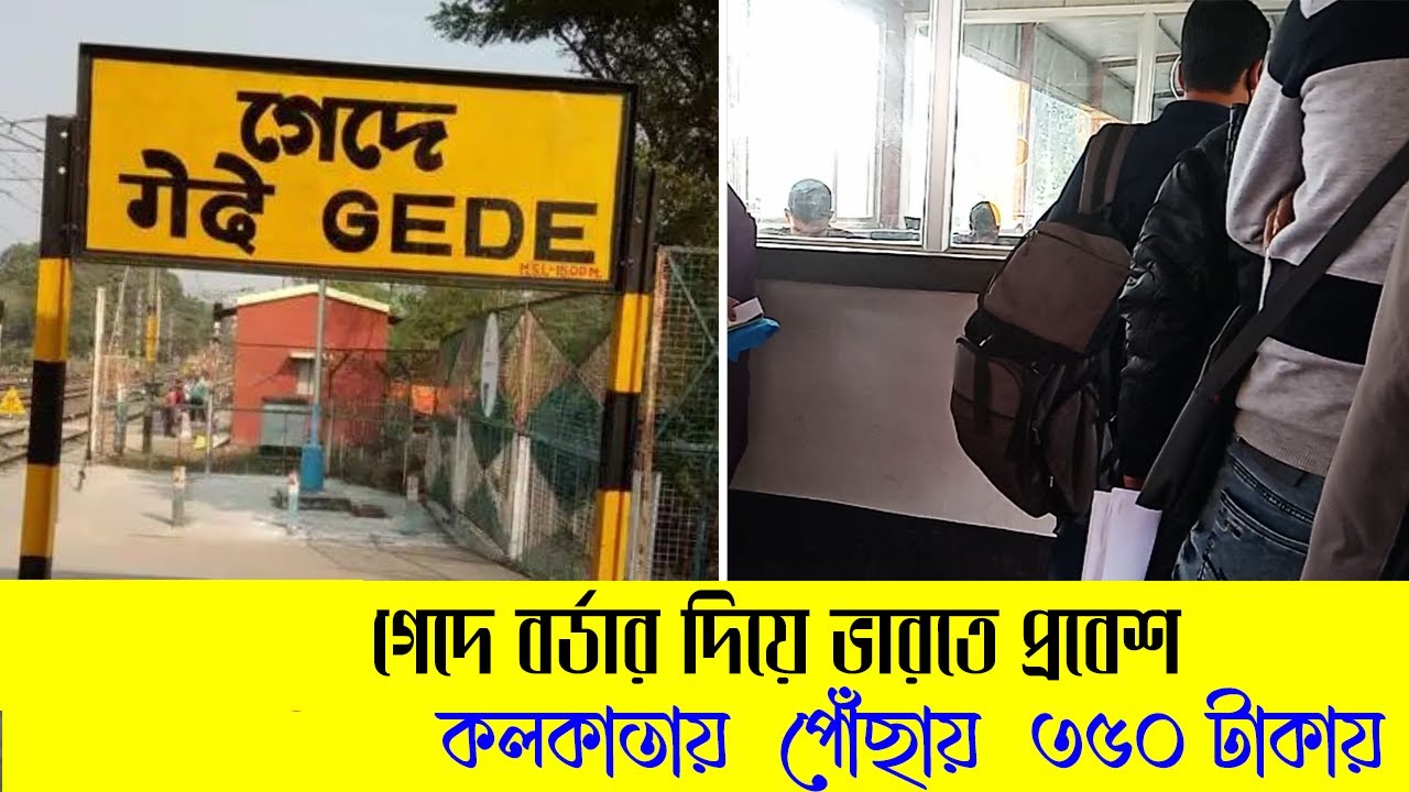 Indian GEDE border cross rules|| গেদে সীমান্ত দিয়ে ভারত ভ্রমন #গেদে# ...