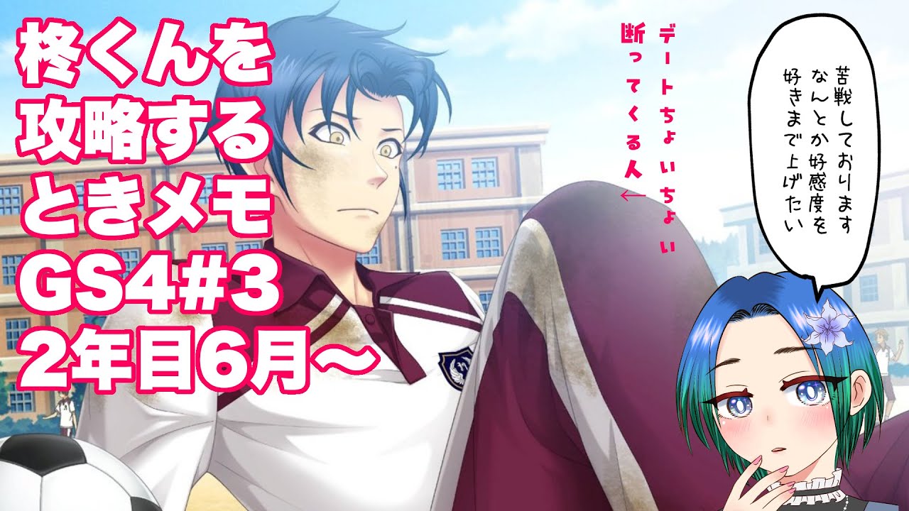 【ネタバレあり】萌え声チャレンジしながら柊夜ノ介くんを攻略するときメモGS4#3（2年目6月〜）【型羽ルト】 - YouTube