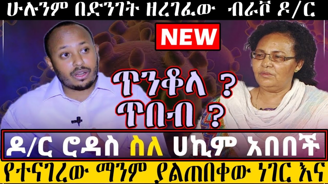 Ethiopian: Dr.Rodas comment of Hakim abebech research and medication ...