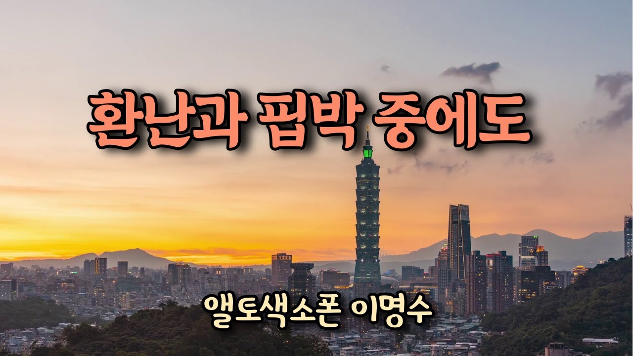 환난과 핍박 중에도 찬송가 ㅡ 앨토색소폰 이명수 Youtube