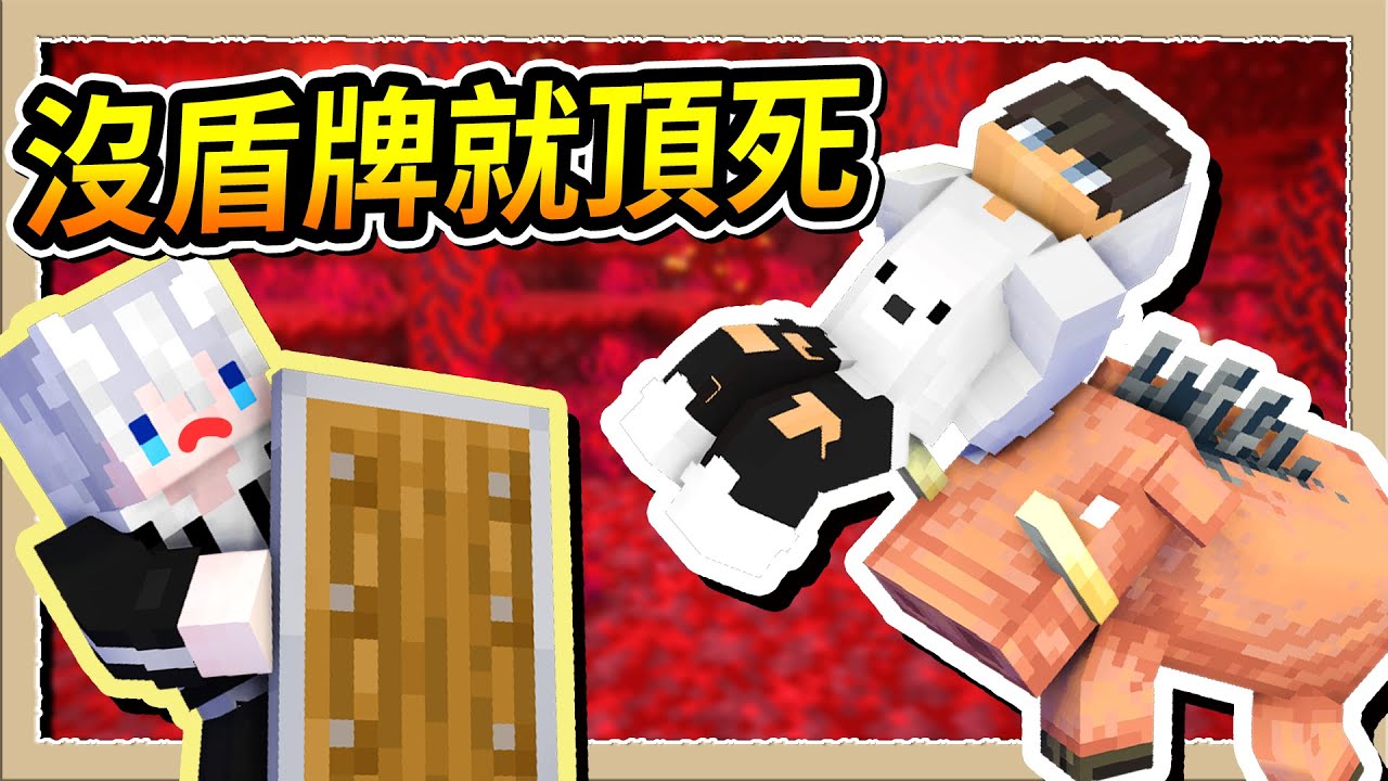 【Minecraft 1.20】再不帶盾牌啊偏頭，被頂死了吧😂Ft.@Fauzh｜幕後花絮｜三尾木木犬 - YouTube