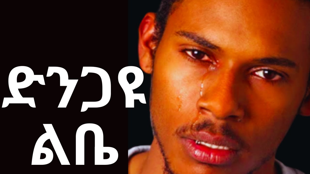Protestant Mezmur እጅግ ድንቅ መዝሙር mezmur protestant Ethiopian protestant ...