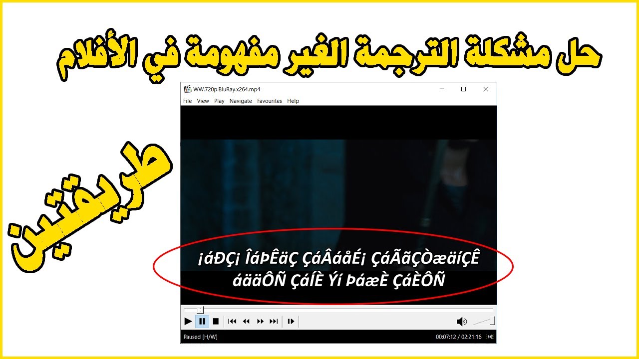 Fix Problem Arabic Subtitles حل مشكلة الترجمة الغير مفهومة في الأفلام ...