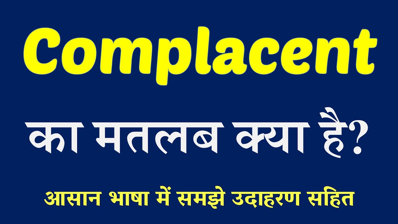 Complacent Meaning In Hindi Explained Complacent With Using Sentence complacent-meaning-in-hindi-explained-complacent-with-using-sentence