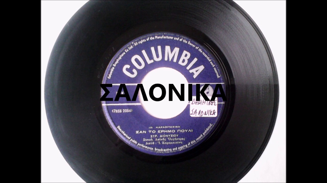 ΣΑΝ ΤΟ ΕΡΗΜΟ ΠΟΥΛΙ - ΣΤΡΑΤΟΣ ΔΙΟΝΥΣΙΟΥ - YouTube
