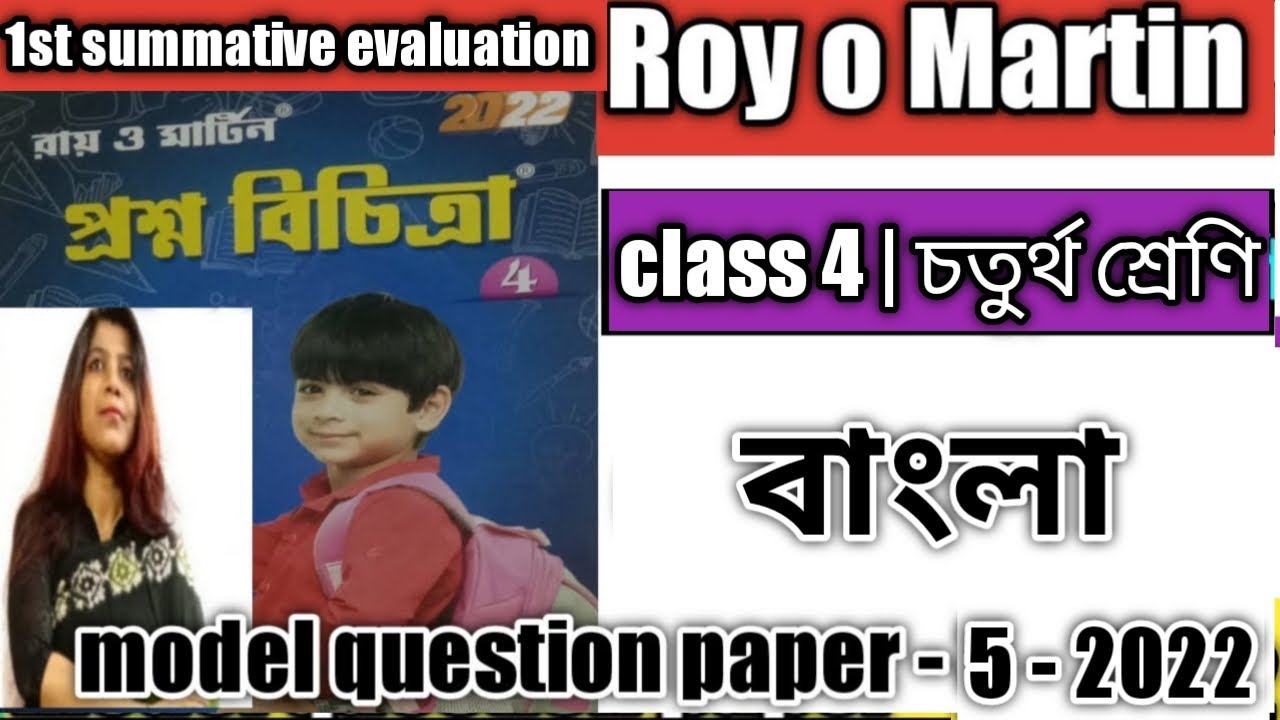 class 4 | Roy o Martin proshnobichitra | class 4 bangla (বাংলা) |Model ...
