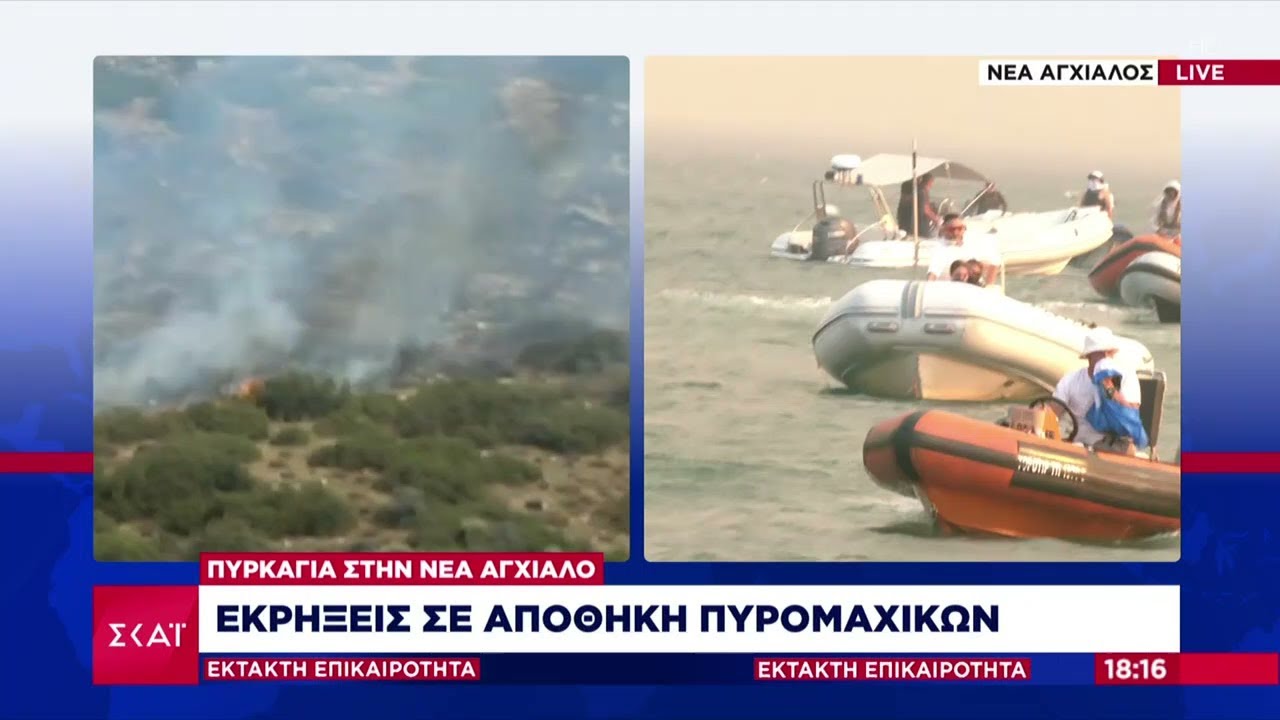 Φωτιά στη Νέα Αγχίαλο:Eκρήξεις σε αποθήκη πυρομαχικών της Πολεμικής ...