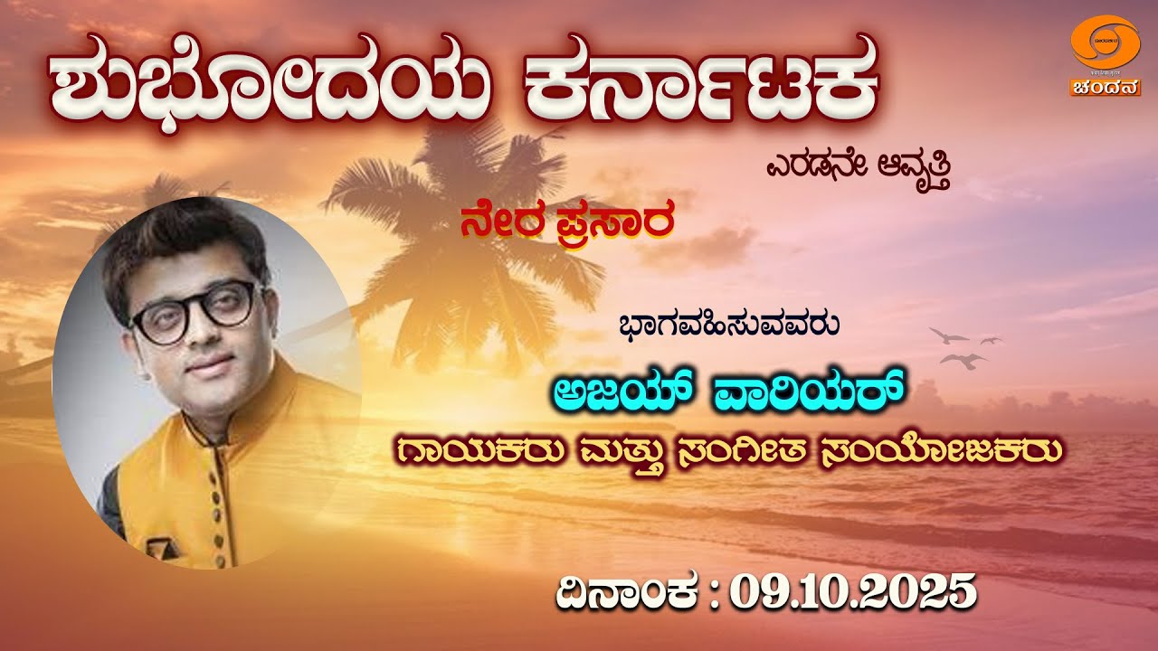 Shubhodaya Karnataka |Live| Talk Show | Ajay Warrier, Singer Music ...
