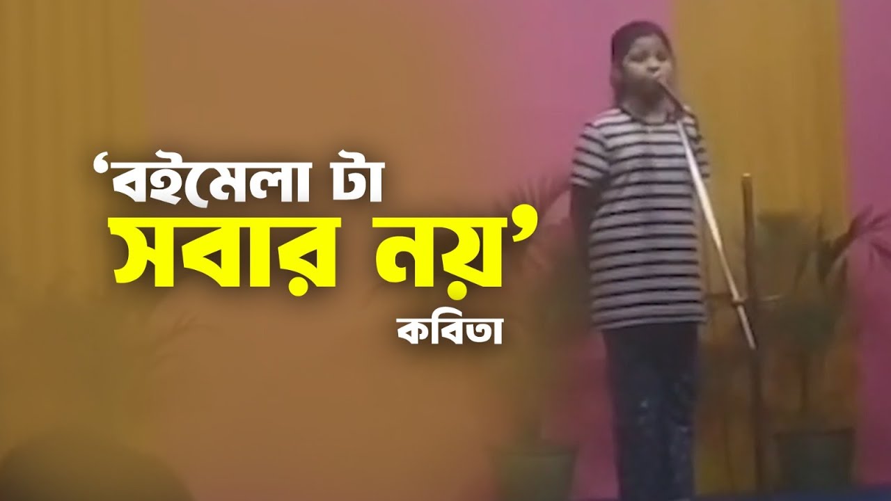 বইমেলাটা সবার নয় | Boi Melata Sobar Noi | কবি- কমলকৃষ্ণ মজুমদার ...