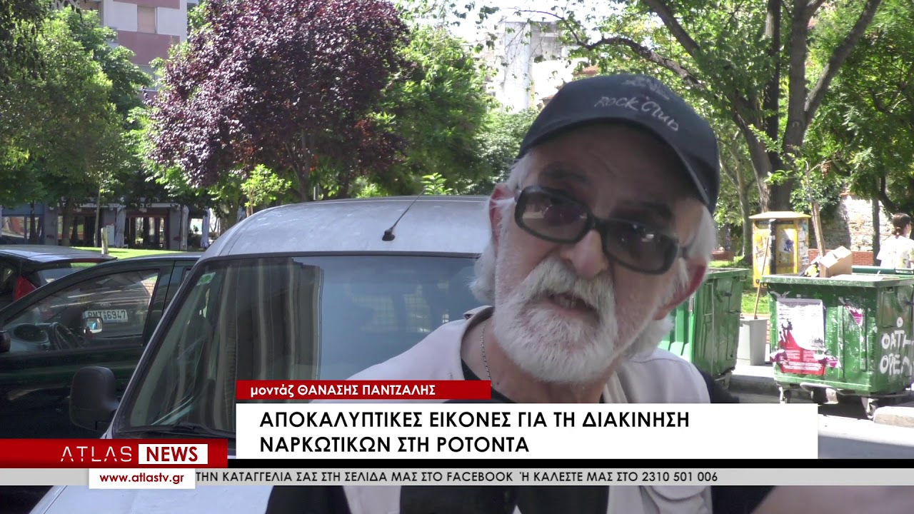 ΑΠΟΚΑΛΥΠΤΙΚΕΣ ΕΙΚΟΝΕΣ ΓΙΑ ΤΗ ΔΙΑΚΙΝΗΣΗ ΝΑΡΚΩΤΙΚΩΝ ΣΤΗ ΡΟΤΟΝΤΑ - YouTube