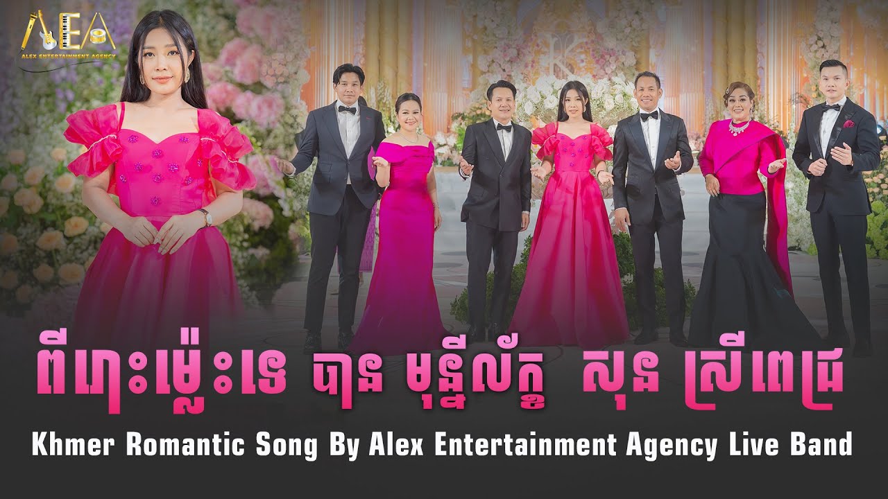បាន មុន្នីល័ក្ខ និង ខាន់ ជេមស៌ សុន ស្រីពេជ្រ ពីរោះម៉្លេះទេ , Khmer ...