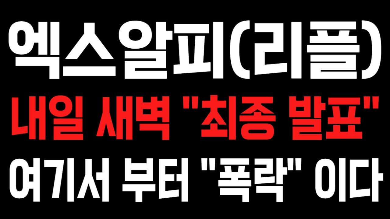리플 엑스알피 Xrp 코인 내일 새벽 최종 발표 터지고 여기서 부터 폭락 입니다 엑스알피코인 리플코인 Xrp 엑스알피전망 리플전망 엑스알피분석