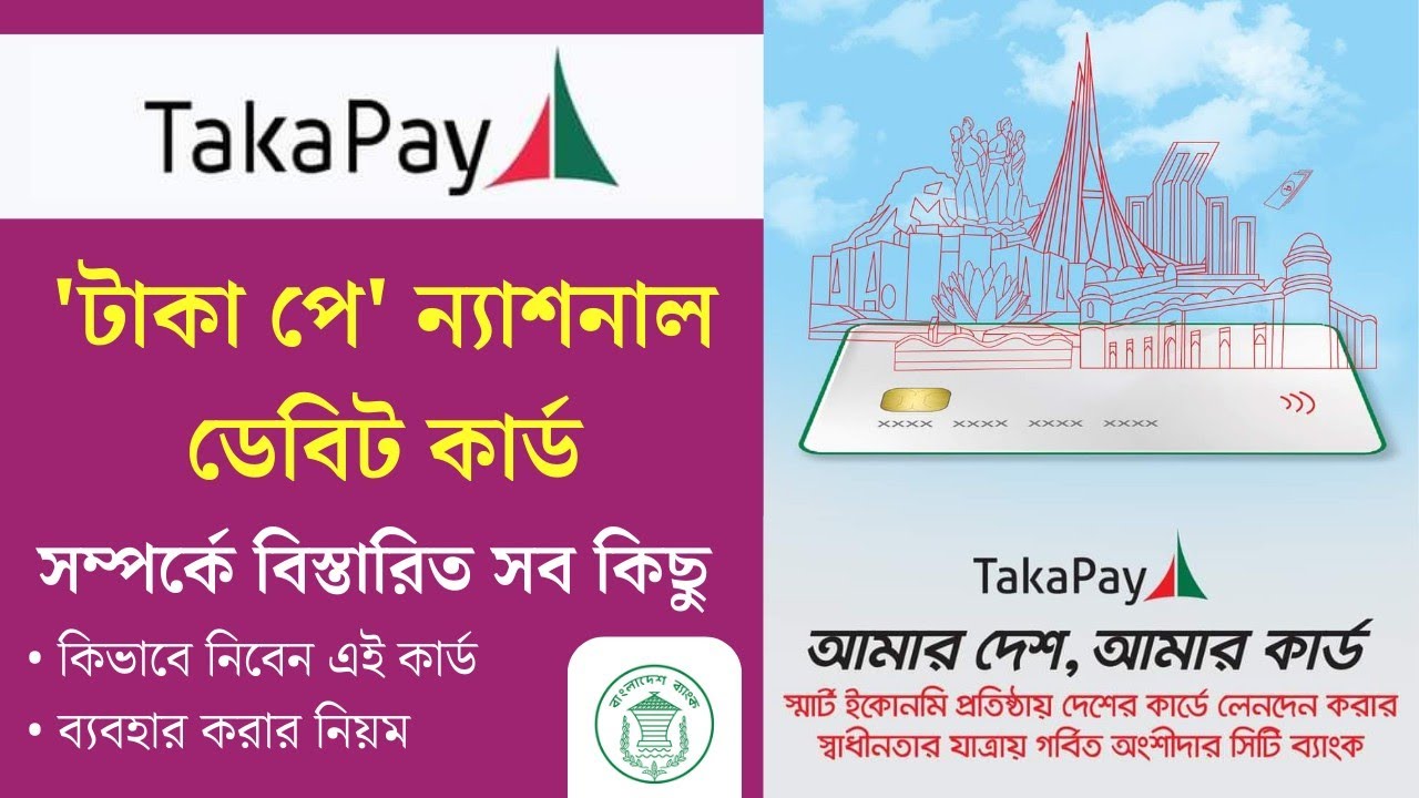 টাকা পে Taka Pay ন্যাশনাল ডেবিট কার্ড || বাংলাদেশের নতুন Digital ব্যাংক ...