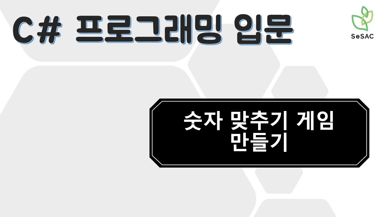 22편 숫자 맞추기 게임 만들기 C 프로그래밍 입문 Youtube