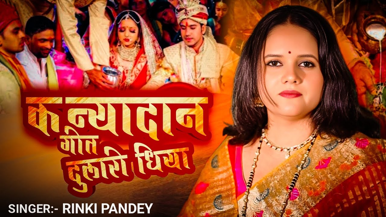 Kanyadaan Geet Dil Chho lene wala |Dulari Dhiya दुलारी धिया | Rinki ...