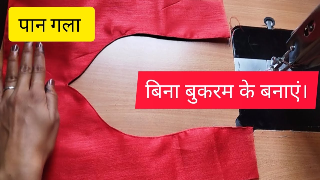 बिना बुकरम बनाएं पान गला। pan neck design 💕।@ashastitchingcorner # ...