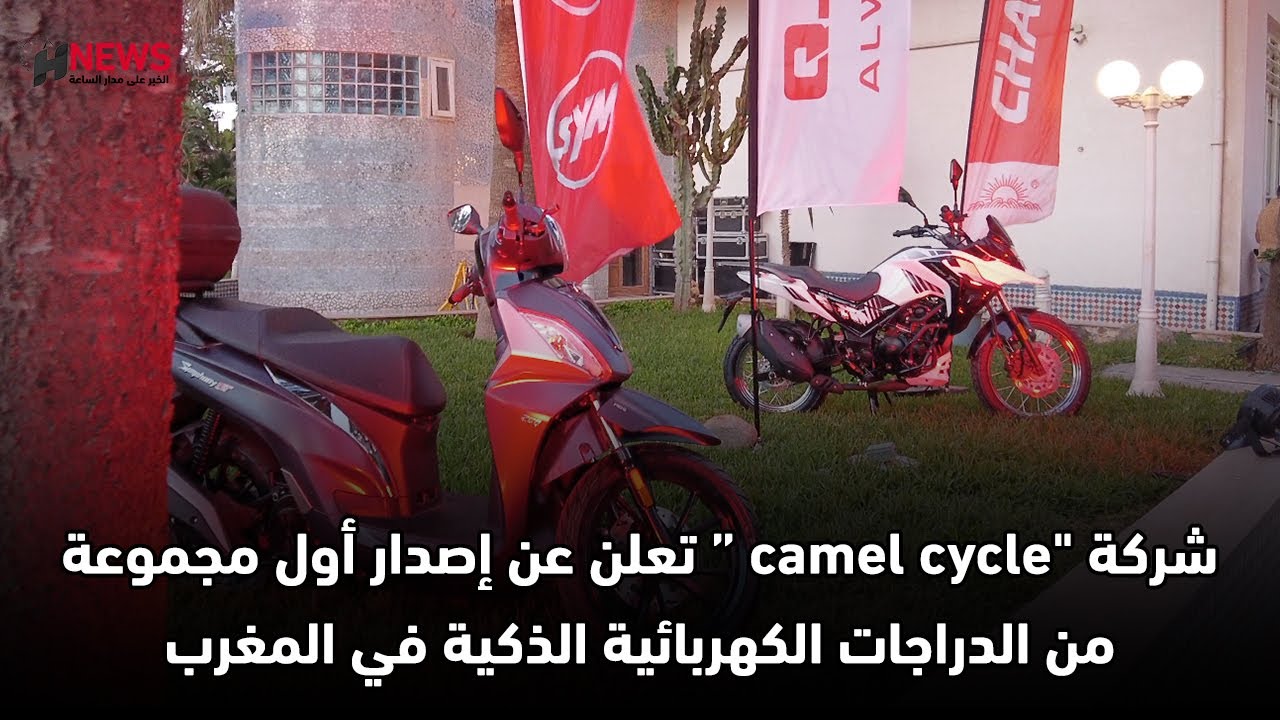 شركة "camel cycle “ تصدر أول مجموعة من الدراجات الكهربائية الذكية في المغرب - YouTube
