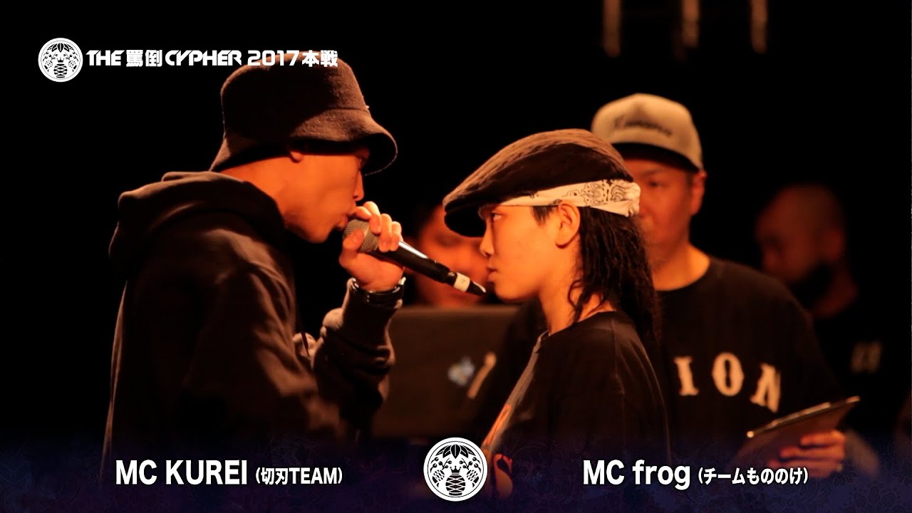 【MC KUREI vs MC frog】THE罵倒CYPHER2017 [7戦目] - YouTube
