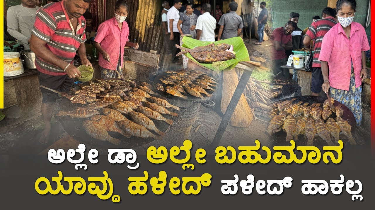 🐟💥 ಹಳೇದ್ ಪಳೇದ್ ಹಾಕಲ್ಲ Ultimate Village Fish Fry Food | Spicy Jilebi Fry ...