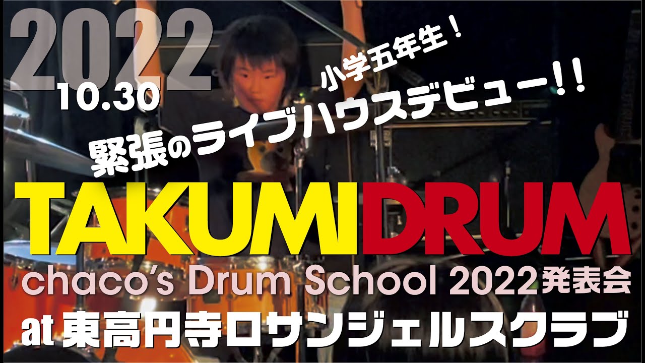 chaco's Drum School 2022発表会 -Takumi Aita- - YouTube